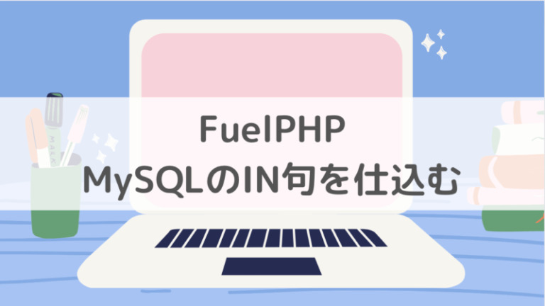【FuelPHP】MySQLにIN句を仕込む方法と【メモ】 | 人生攻略のるつぼ！
